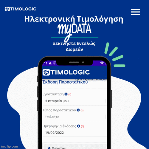 etimologio | Εφαρμογή τιμολόγησης myDATA | SimeraNews.gr