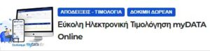 etimologio | Εφαρμογή τιμολόγησης myDATA | SimeraNews.gr